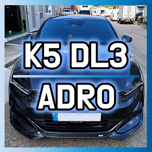 K5 DL3 튜닝 - 에이드로 카본 바디킷 풀셋 : 네이버 블로그