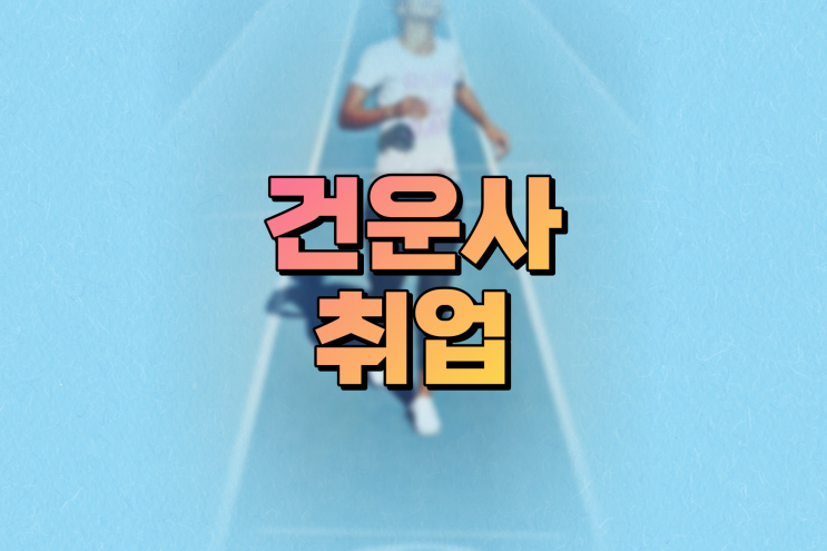 건강운동관리사 운동처방사 취업처 병의원 스포츠 시설 업무 스포츠재활센터 네이버 블로그
