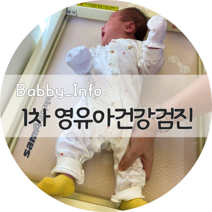 여성아이병원 1차 영유아건강검진 하고왔어요👶🏻 네이버 블로그