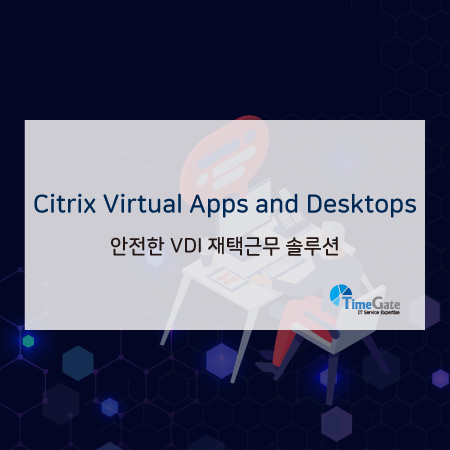 [Citrix Virtual Apps and Desktops] 안전한 VDI 재택근무 솔루션 : 네이버 블로그