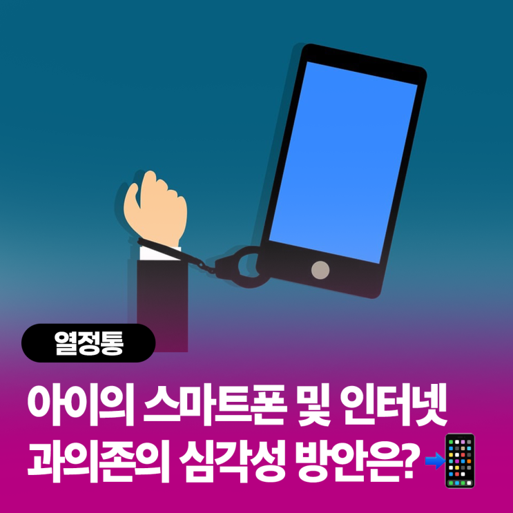 청소년 스마트폰 중독 인터넷 과의존의 심각성과 이를 해결하기 위한 방안은 네이버 블로그