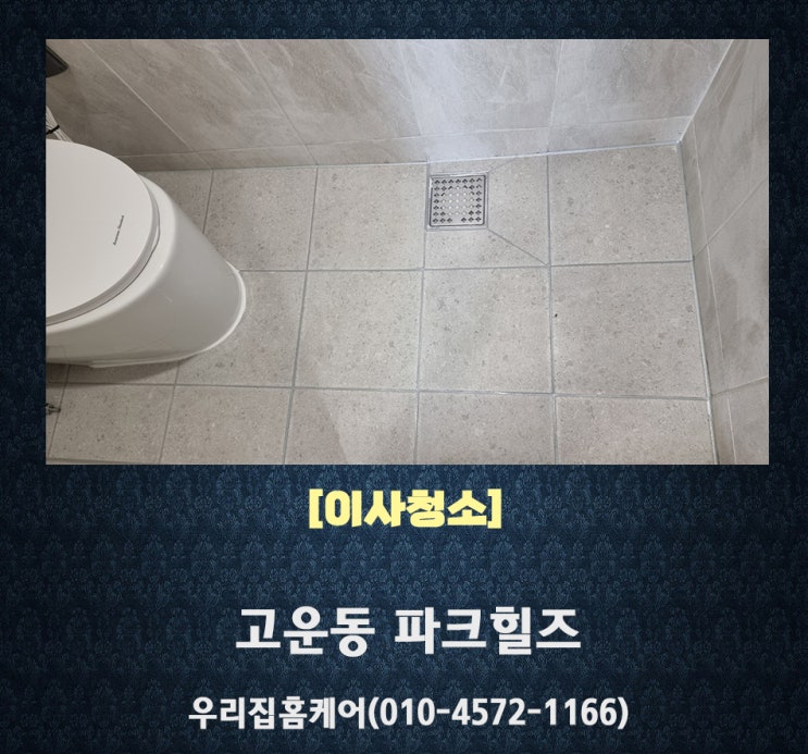 다시찾아주신 고객님 청소결과로 보답해드렸습니다~ 「우리집홈케어」 세종시 고운동 파크힐즈 청소후기 입주청소후기 입주청소