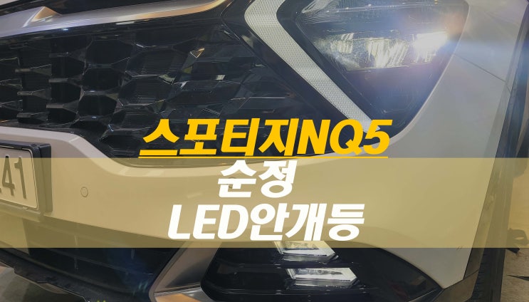 강원도 스포티지 NQ5 순정 LED안개등 장착 내용 KN오토웍스 : 네이버 블로그