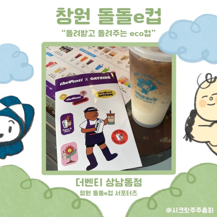 창원 돌돌e컵 서포터즈 더벤티 상남동점 더벤티 신메뉴 오트카페라떼 리뷰 창원시민이라면 꼭 봐야할 내용 무료 보증금