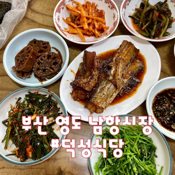 부산 영도 정성스런 집밥같은 백반정식 덕성식당 네이버 블로그