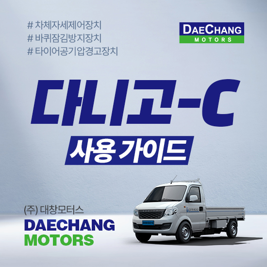 대창모터스 다니고-C 사용자 가이드 시동부터 충전 방법까지 살펴봐요 : 네이버 블로그