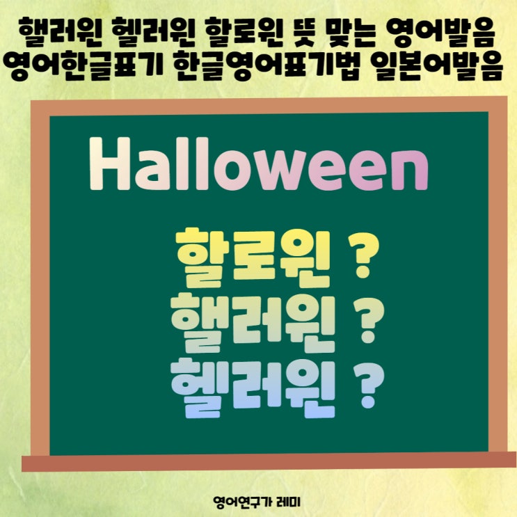 핼러윈 헬러윈 할로윈 뜻 맞는 영어발음은 영어한글표기 한글영어표기법 일본어발음 네이버 블로그