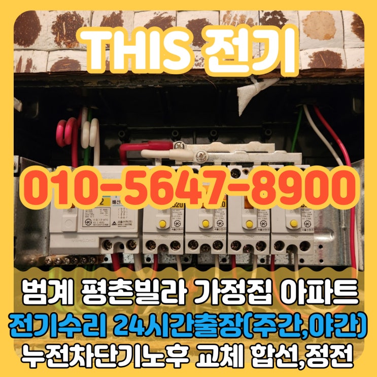 범계아파트 겨울철누전차단기노후로 교체 합선정전 평촌빌라가정집 전기공사 네이버 블로그