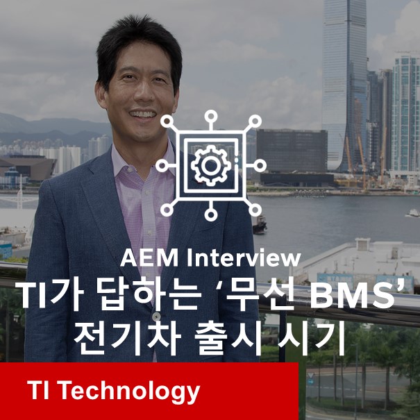 [AEM 인터뷰] TI가 답하는 ‘무선 BMS’ 전기차 출시 시기 : 네이버 블로그