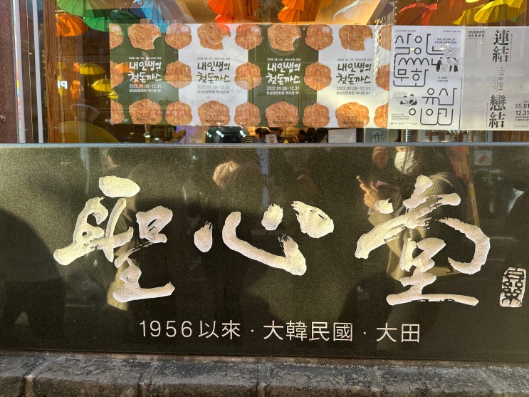 성심당 본점 대전 현지인 추천 튀김소보로 토요빵 작은메아리 찹쌀주먹밥 네이버 블로그