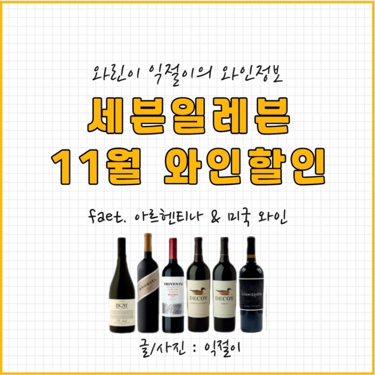 세븐일레븐 와인 11월 이달의 와인 아르헨티나 미국와인 추천 Feat 트리벤토 리저브 브로켈 이스까이 덕혼 디코이 서브미션