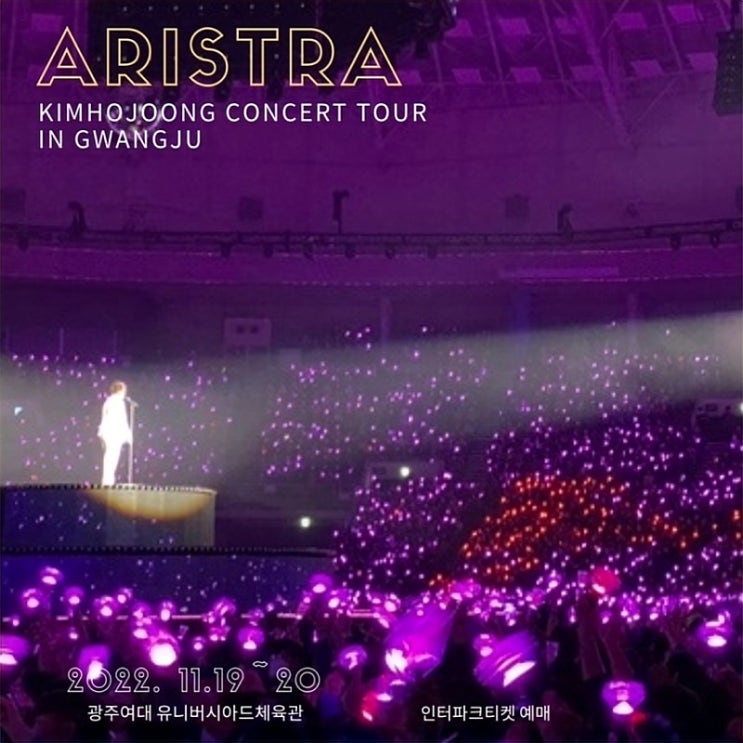 김호중의 귀환 전국 투어 콘서트 [ARISTRA 아리스트라]에 여러분을 초대합니다. : 네이버 블로그