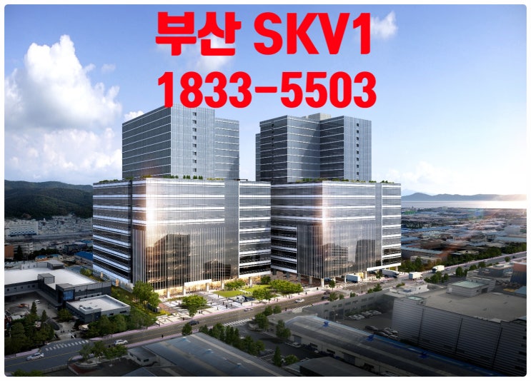 부산 SKV1 자세한 정보 안내 : 네이버 블로그