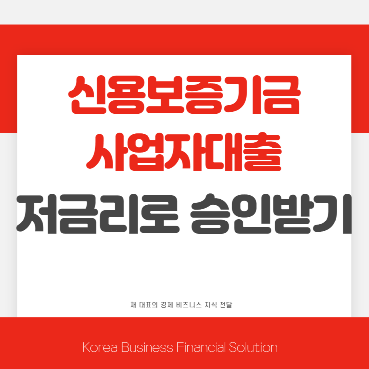 신용보증기금 사업자대출 금리우대받아 승인받는 방법 정리 네이버 블로그