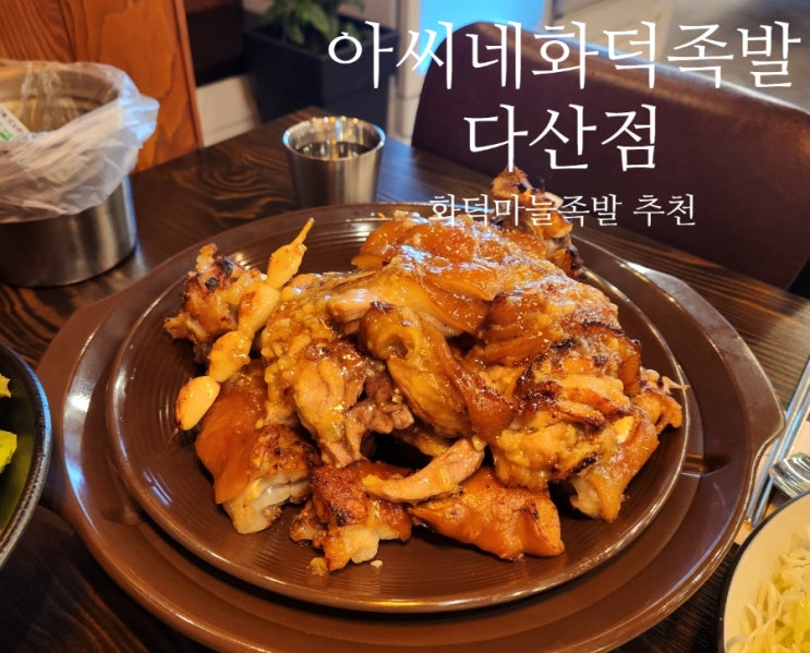 다산 족발 맛있는곳 아씨네족발 다산점 : 네이버 블로그