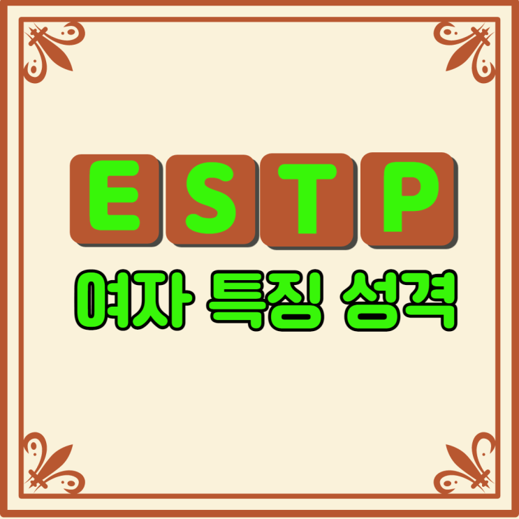 Estp 여자 성격 장단점 특징 공략 연애 네이버 블로그