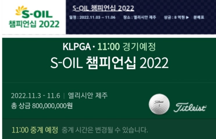 S Oil 챔피언십 에스오일 Klpga 2022 골프 일정 중계 결과 장소 총상금 랭킹 우승 박지영 정연주 오지현 나희원 프로필
