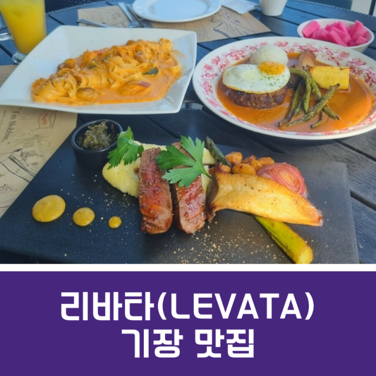 기장 일광 리바타 오션뷰 보며 데이트하기 좋은 스테이크 파스타 맛집 네이버 블로그
