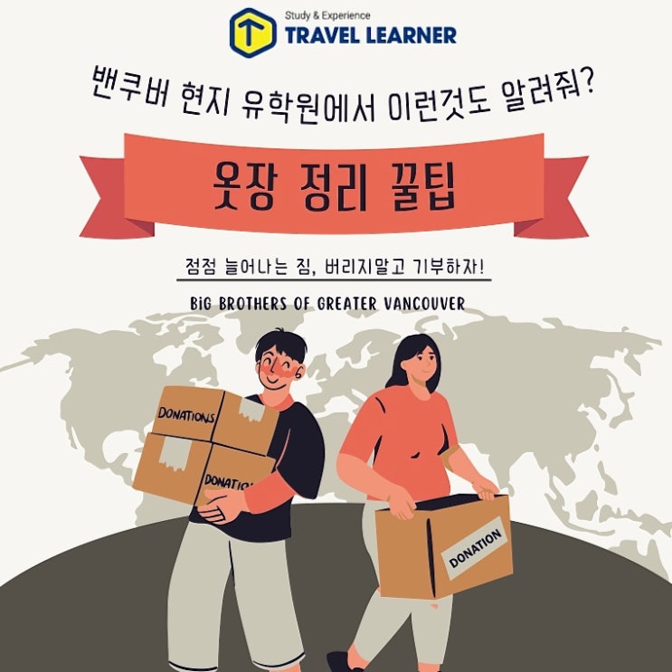 밴쿠버 생활 밴쿠버 현지 유학원에서 공개하는 옷장 캐리어 정리 꿀팁 캐나다 밴쿠버에서 겨울 나기 옷 기부 점점