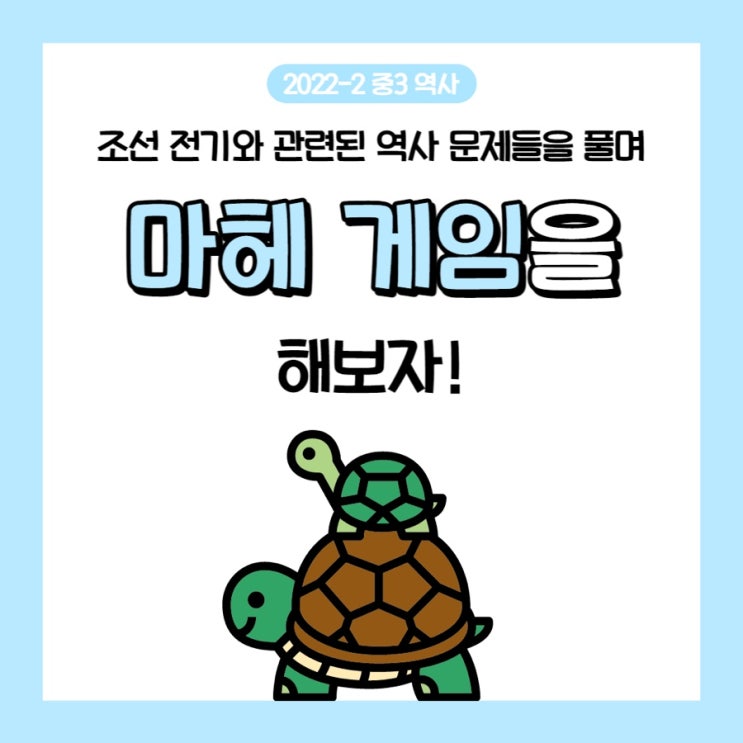 중3 역사 수업 마헤 게임으로 조선 전기 복습하기 네이버 블로그