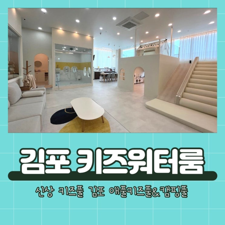 김포 아이와 가볼만한곳 신상 워터파티룸 애풀키즈풀 And 캠핑풀 네이버 블로그