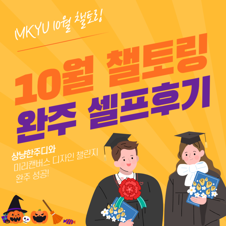 10월 미리캔버스 디자인 챌린지 MKYU챌토링 셀프후기(by 상냥한주디) : 네이버 블로그
