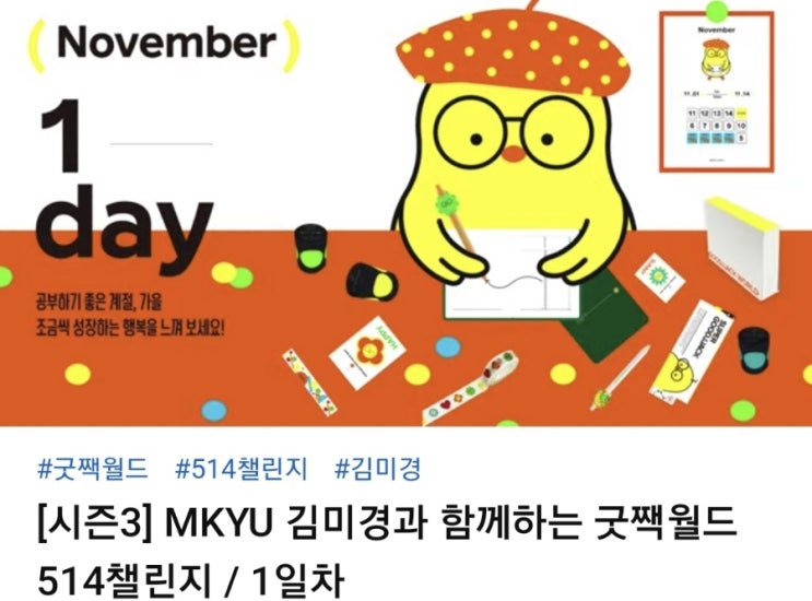 [시즌3] MKYU 김미경과 함께하는 굿짹월드 514챌린지 /1일차(11월1일 화): 주제: 괜 찮아!! : 네이버 블로그