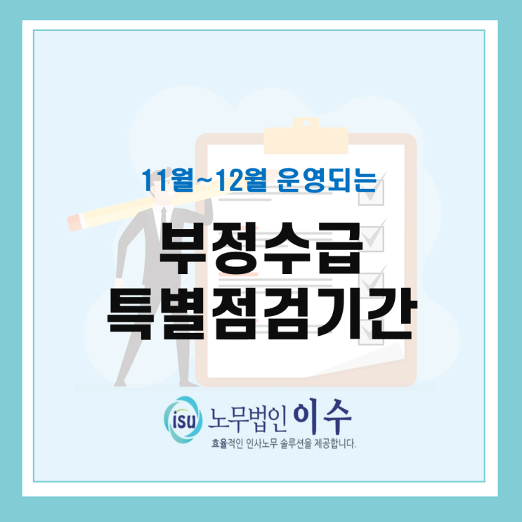 실업급여 부정수급 특별점검기간11월~12월 운영 기획조사 실시 노무법인 이수와 함께하세요 네이버 블로그
