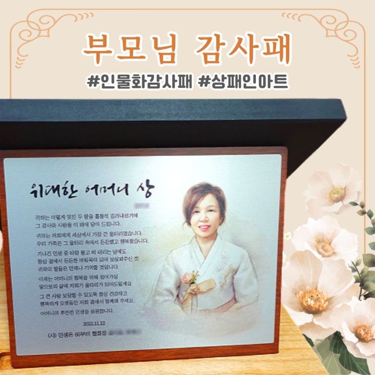 부모님감사패 상패인아트 인물화감사패로 특별한 환갑선물 준비 네이버 블로그