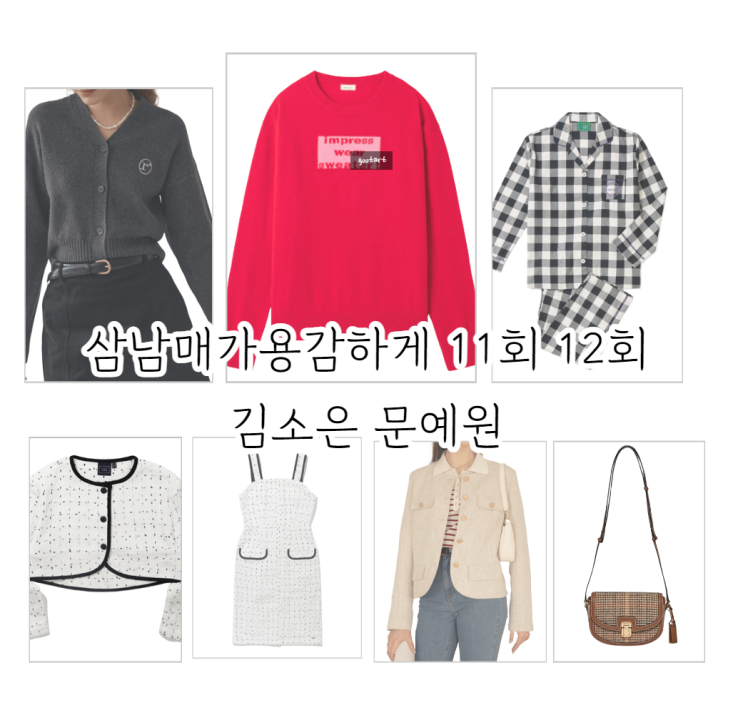 삼남매가용감하게 김소은 옷 가디건 잠옷 체크 파자마 가방 크로스백 트위드 자켓 문예원 원피스 투피스 레드 니트 패션 11회 12