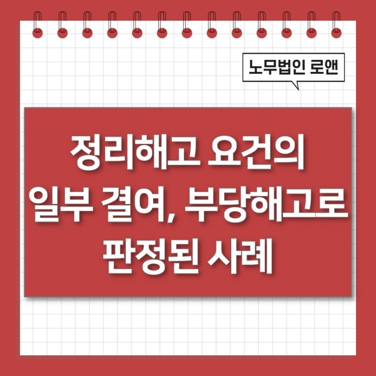 정리해고 요건의 일부 결여 부당해고로 판정된 사례 네이버 블로그