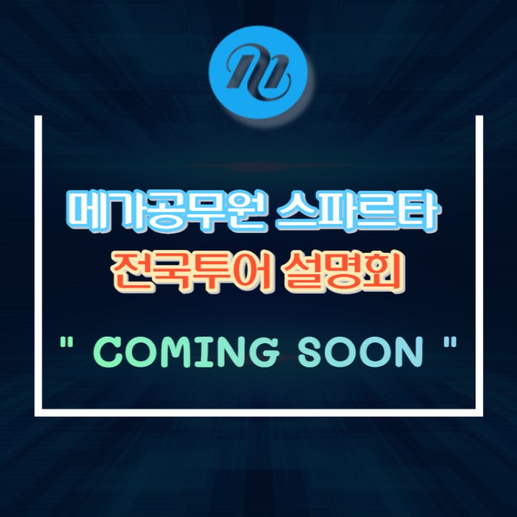 메가공무원 스파르타 전국투어 설명회11월~12월 예고 소식 전주 관리형 독서실 메가공무원 스파르타 전북대센터 네이버 블로그