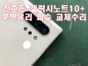 천호동 갤럭시노트10 액정수리 하기~ 네이버 블로그
