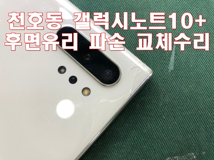 천호동 갤럭시노트10 액정수리 하기~ 네이버 블로그