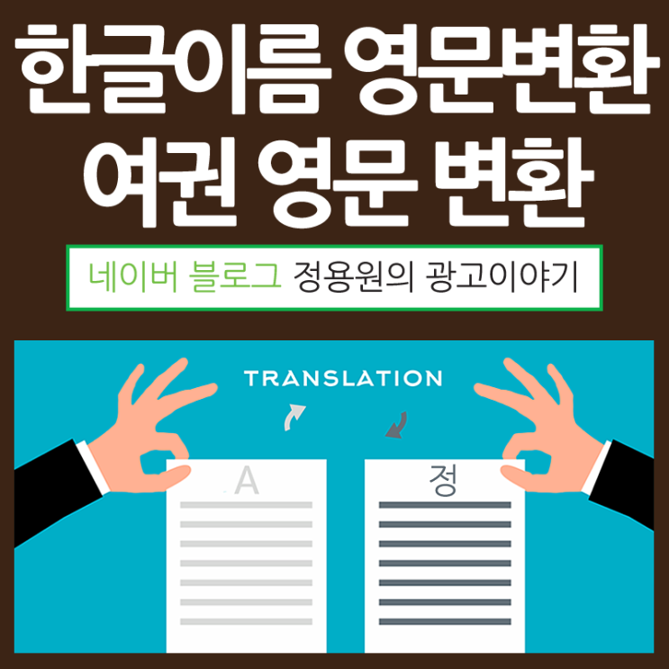 한글이름 영문변환 영문표기 여권 영어이름 변환 3가지 방법 네이버 블로그
