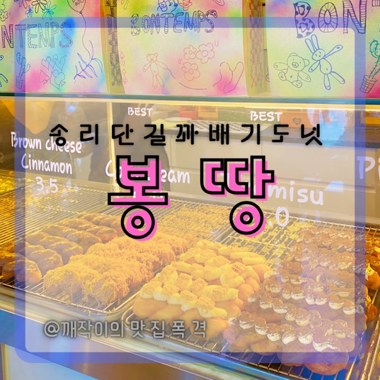 송리단길 디저트카페는 요즘 핫한 꽈배기도넛 봉땅 네이버 블로그
