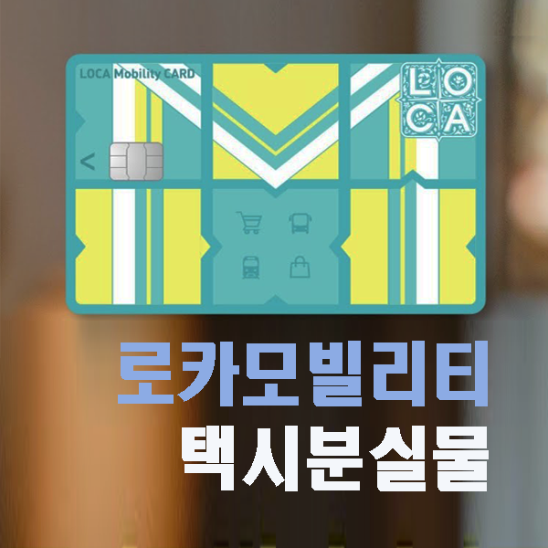 로카모빌리티 택시 분실물 찾는 방법 총정리 : 네이버 블로그