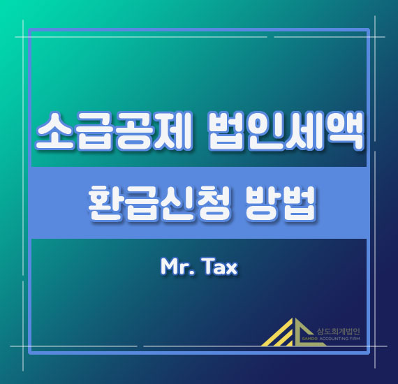결손금 소급공제에 의한 법인세 환급신청 네이버 블로그