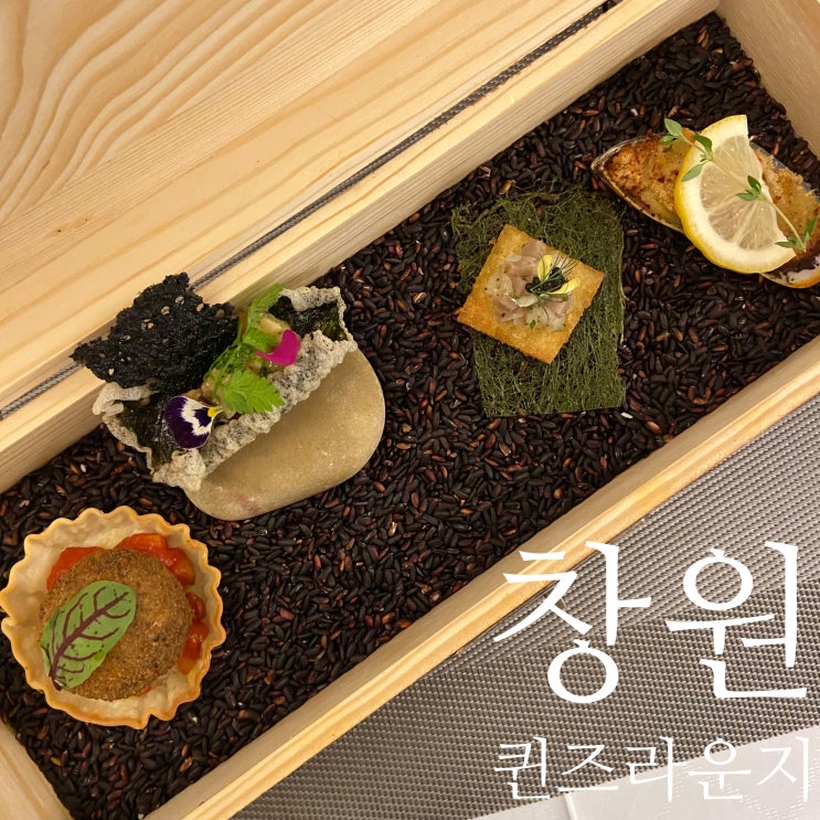 창원 파인다이닝 레스토랑 의창구 도계동 코스요리 맛집 퀸즈라운지 창원 데이트 코스로 딱 네이버 블로그