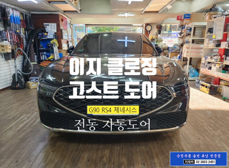 서울 제네시스 올뉴g90 Rs4 순정 전동도어 자동문 이지클로징도어 고스트도어 설치 시공 서울 자동차 순정부품 순정옵션 기능