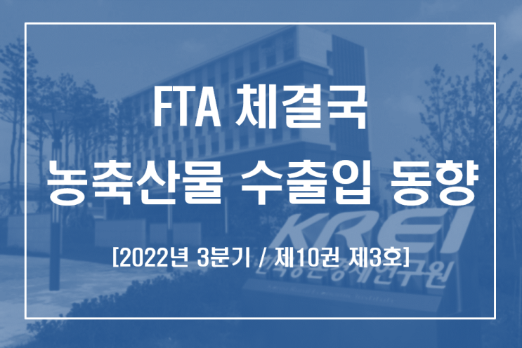 FTA체결국 농축산물 수출입 동향 [2022년 3분기 | 제10권 제3호] : 네이버 블로그