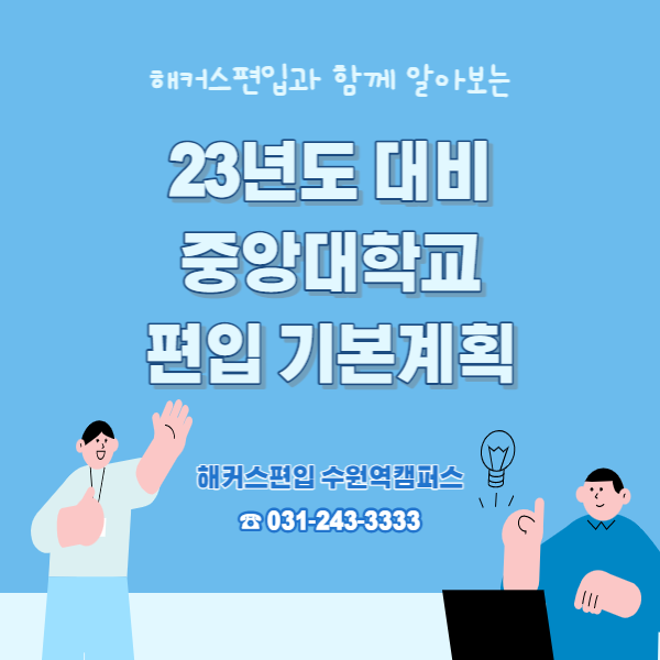편입학원추천 해커스편입과 함께 알아보는 중앙대 편입 모집요강 네이버 블로그