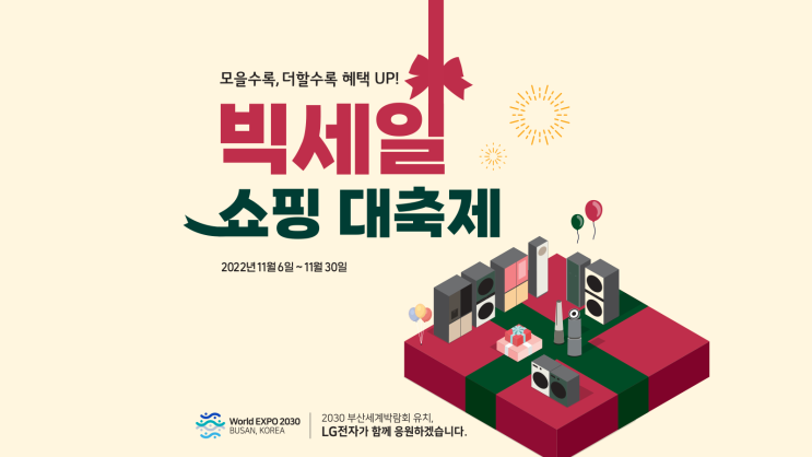 쇼핑의 달이 돌아왔다! LG전자 베스트샵 11월 빅세일 쇼핑 대축제! : 네이버 블로그