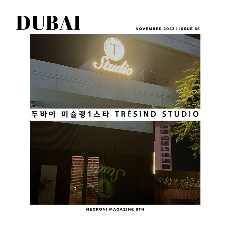 두바이 미슐랭 1스타 Trèsind Studio - Taste of India : 네이버 블로그