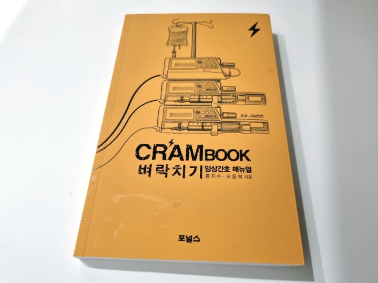 CRAM BOOK 벼락치기 임상간호 매뉴얼 - 중환자실 간호사를 위한 책 : 네이버 블로그