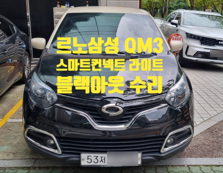 르노삼성 QM3스마트컨넥트라이트 순정내비게이션 블랙아웃현상 모니터먹통 후방카메라녹색으로나오는증상 SD카드인식불량 : 네이버 블로그