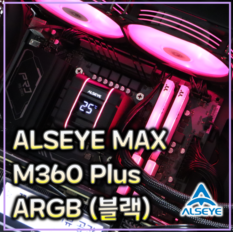 디스플레이로 CPU온도측정이 가능한 수랭 쿨러. 알스아이 ALSEYE MAX M360 Plus ARGB (BLACK) : 네이버 블로그
