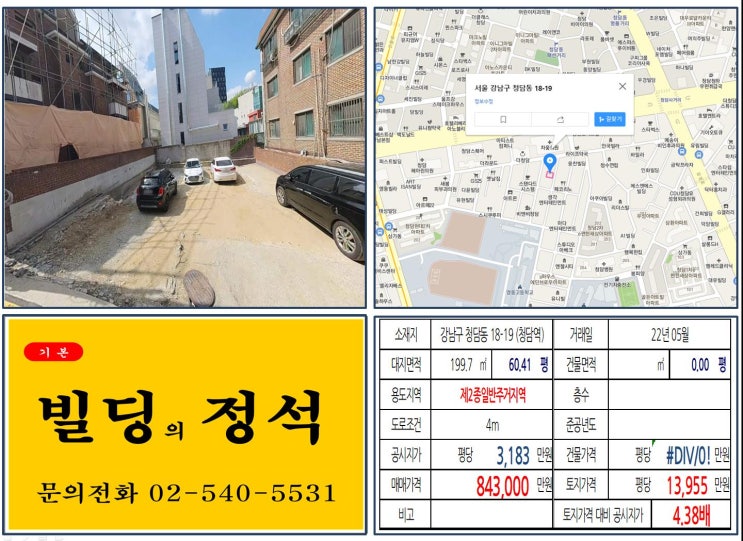 강남구 청담동 80억 신축부지 실거래가 조회 청담동 18 19 청담역 84억 3000만 원 평당 1억 3955만 원