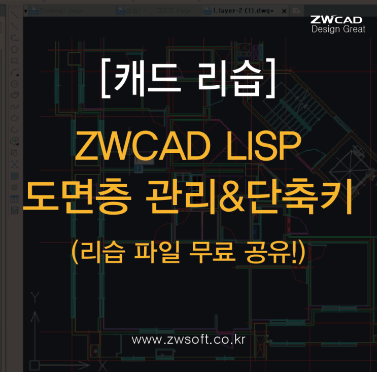 [캐드 리습] ZWCAD LISP 도면층 관리&리습 단축키 변경 - 리습 도면 파일 공유! : 네이버 블로그