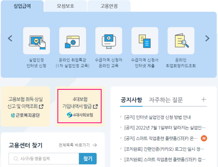 실업급여구직급여3 실업급여구직급여를 신청하기전 확인 사항이직확인서처리 고용보험 산재보험 국민연금 건강보험의료